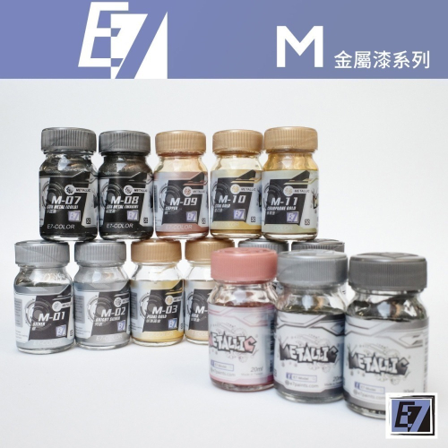 [从人] E7 COLOR M系列 金屬漆 模型漆 硝基漆 塗料 顏料 - 从人模型玩具 - iOPEN Mall