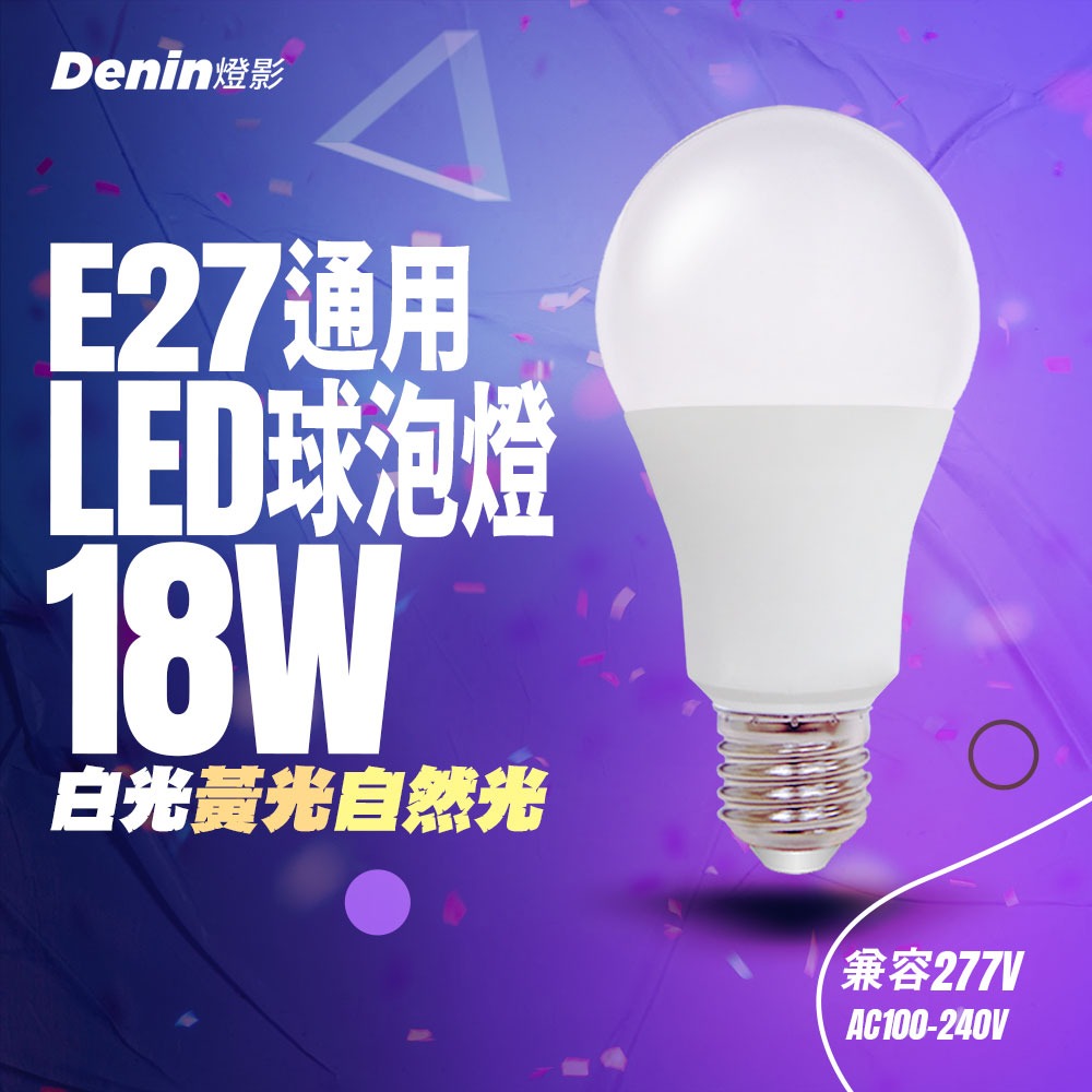 燈影 E27 LED 燈泡 18W 護眼無藍光 無頻閃 一年保固 白光黃光自然光 燈影居家照明 - BL - 燈影居家照明 - iOPEN Mall
