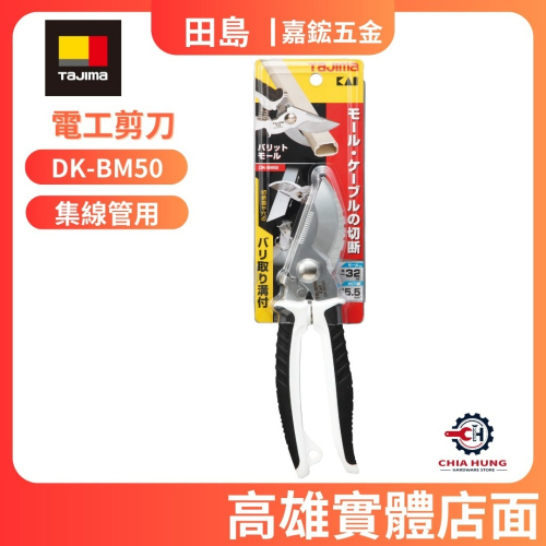【TAJIMA田島】電工剪刀(集線管用) DK-BM50 - 嘉鋐五金行 MAKITA MILWAUKEE TAJIMA 富士箭 馬牌 K牌 蝦牌 電動工具 DIY 老虎鉗 板手 ...