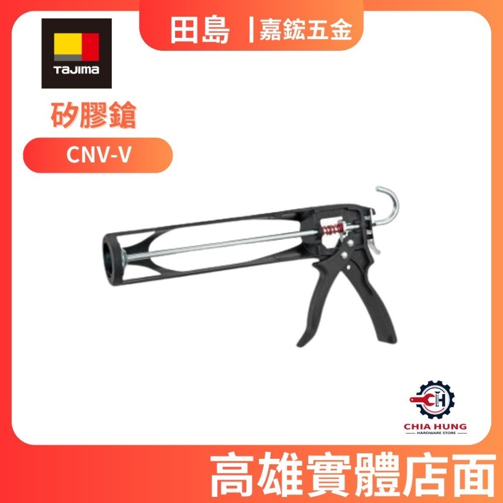 【TAJIMA田島】矽膠槍-V 矽利康槍 CNV-V、CNV-VS(黑色、黃色) - 嘉鋐五金行 MAKITA MILWAUKEE ...