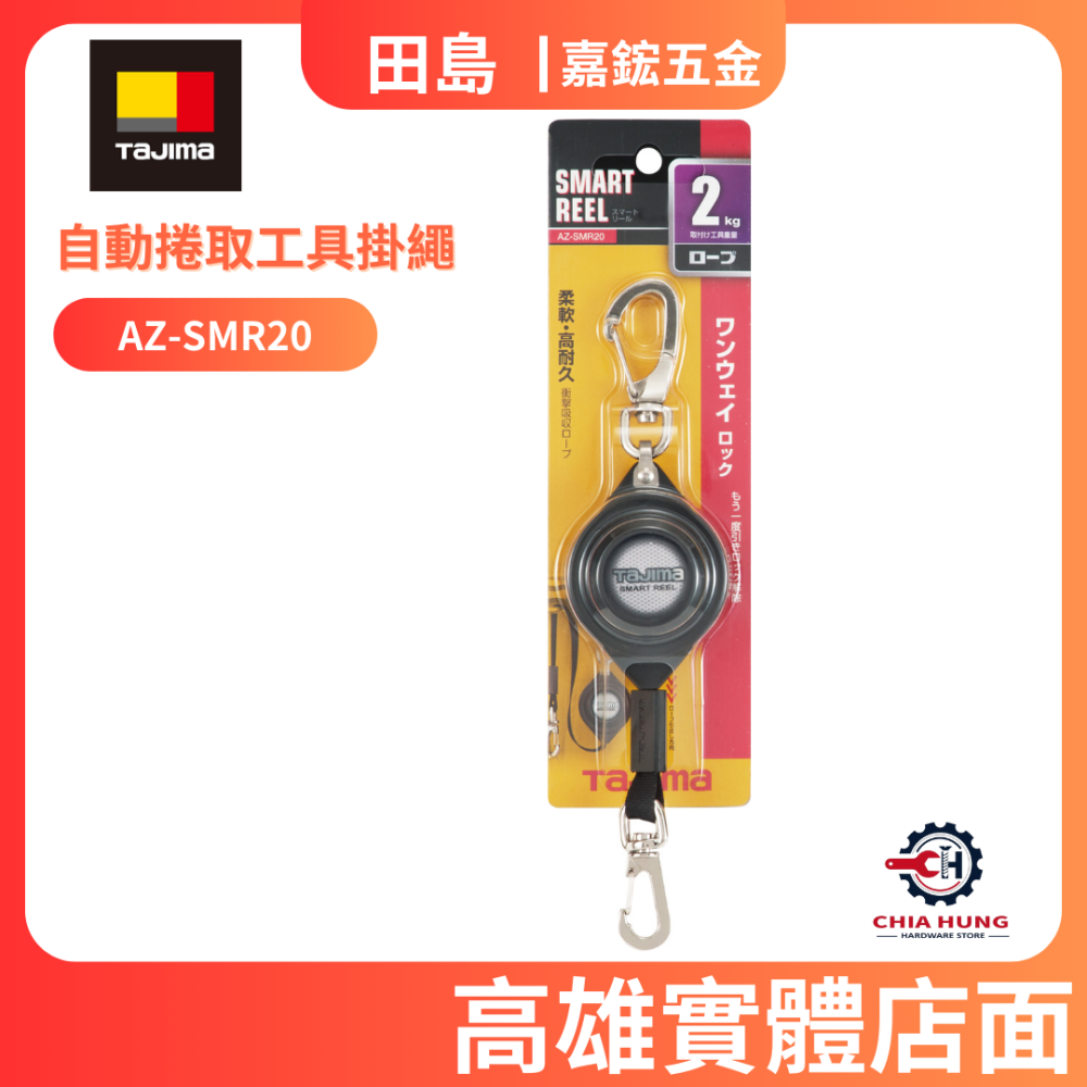 【TAJIMA田島】自動捲取工具掛繩 AZ-SMR20 防墜落 防墜繩 - 嘉鋐五金行 MAKITA MILWAUKEE TAJIMA 富士箭 ...