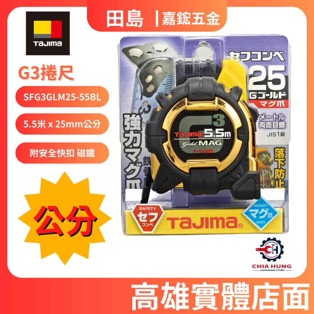 【TAJIMA田島】G3捲尺5.5米 x 25mm公分(附安全扣磁鐵) SFG3GLM25-55BL 快扣 - 嘉鋐五金行 MAKITA MILWAUKEE TAJIMA 富士箭 馬牌 K牌 ...