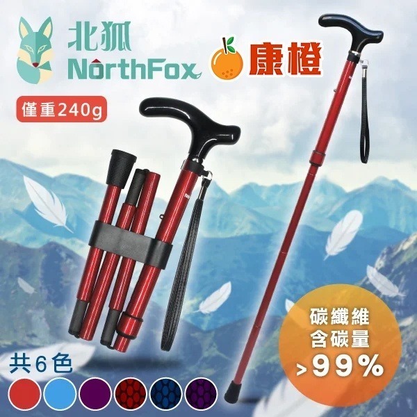【NorthFox北狐】碳纖維折疊五節式手杖(休閒手杖 拐杖 共6種顏色可選) - 康橙健康生活館