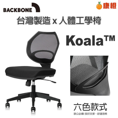 【Backbone】Koala 人體工學椅 - 康橙健康生活館 - iOPEN Mall