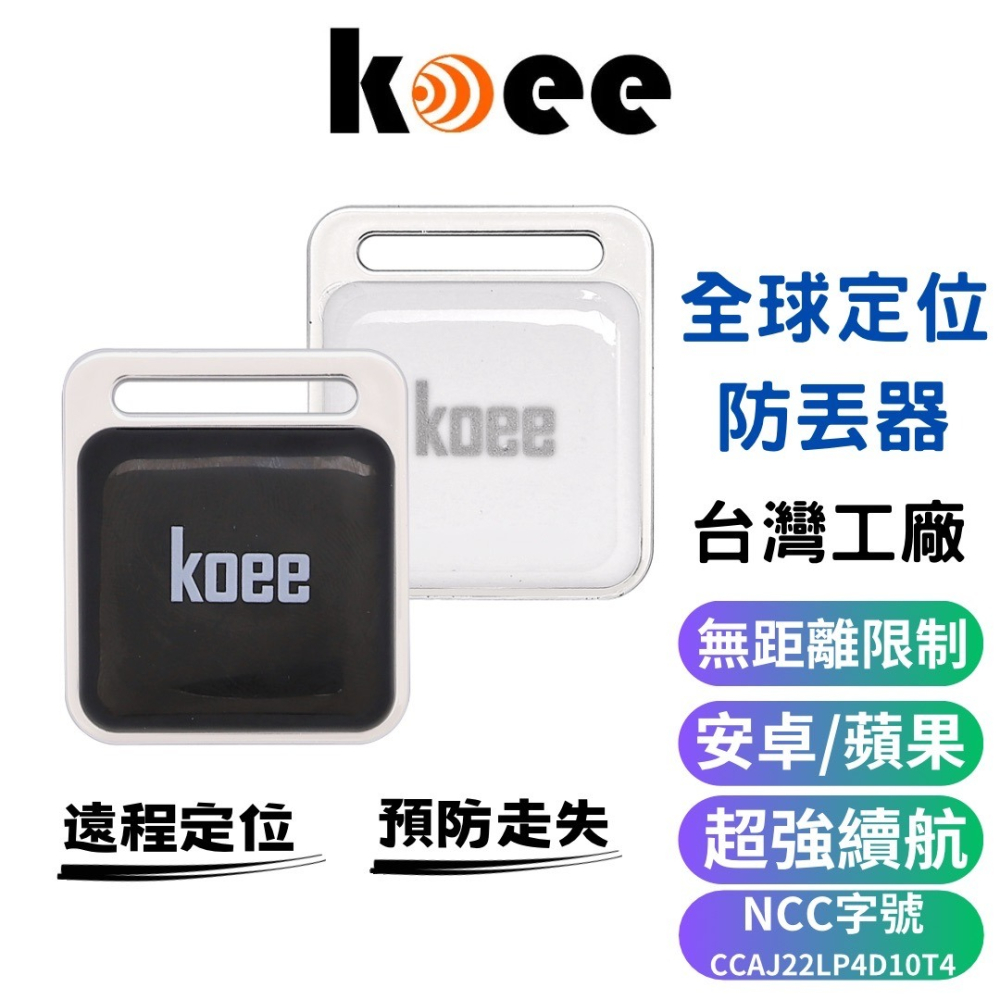 【koee】🏅NCC認證🏅車輛定位 追蹤器🌍老人 兒童 寵物 防走失🌍全球定位 防丟器 定位追蹤器 無距離限制 - koee高意官方直營