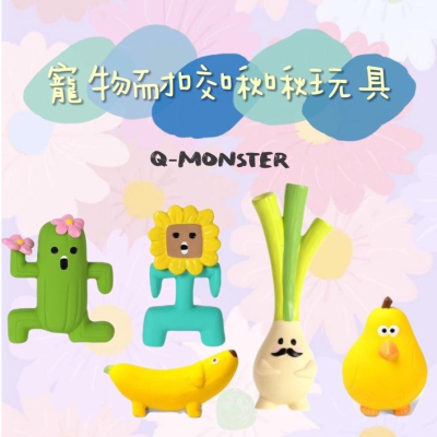 🐶台灣24H出貨🐶 Q-Monster 天然乳膠 寵物玩具 發聲玩具 耐咬 狗狗玩具 蔥薑蒜水果動物 手繪玩具 - 蹦蹦寵物小商店