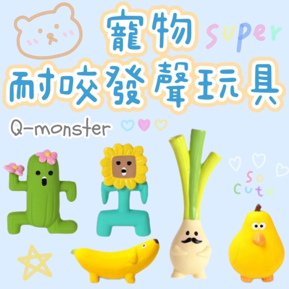 🐶台灣24H出貨🐶 Q-Monster 天然乳膠 寵物玩具 發聲玩具 耐咬 狗狗玩具 蔥薑蒜水果動物 手繪玩具 - 蹦蹦寵物小商店 ...