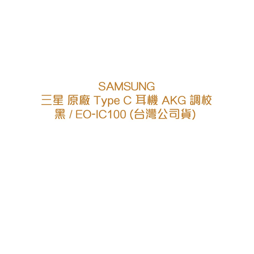 SAMSUNG三星 原廠 Type C 耳機 AKG 調校-黑 / EO-IC100 (台灣公司貨) - MR.ORIGINAL 原廠專賣 - iOPEN Mall