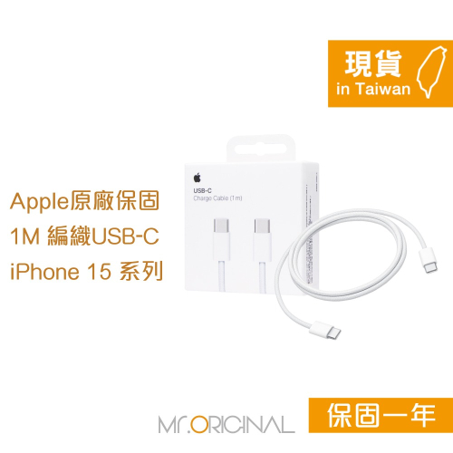 Apple蘋果 原廠盒裝 USB-C 編織充電連接線-100cm【A2795】適用iPhone 15 系列 - MR.ORIGINAL 原廠 ...