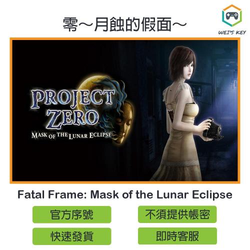 【官方序號】零～月蝕的假面～Fatal Frame Mask of the Lunar Eclipse STEAM PC - 維奇數位工作室 - iOPEN Mall