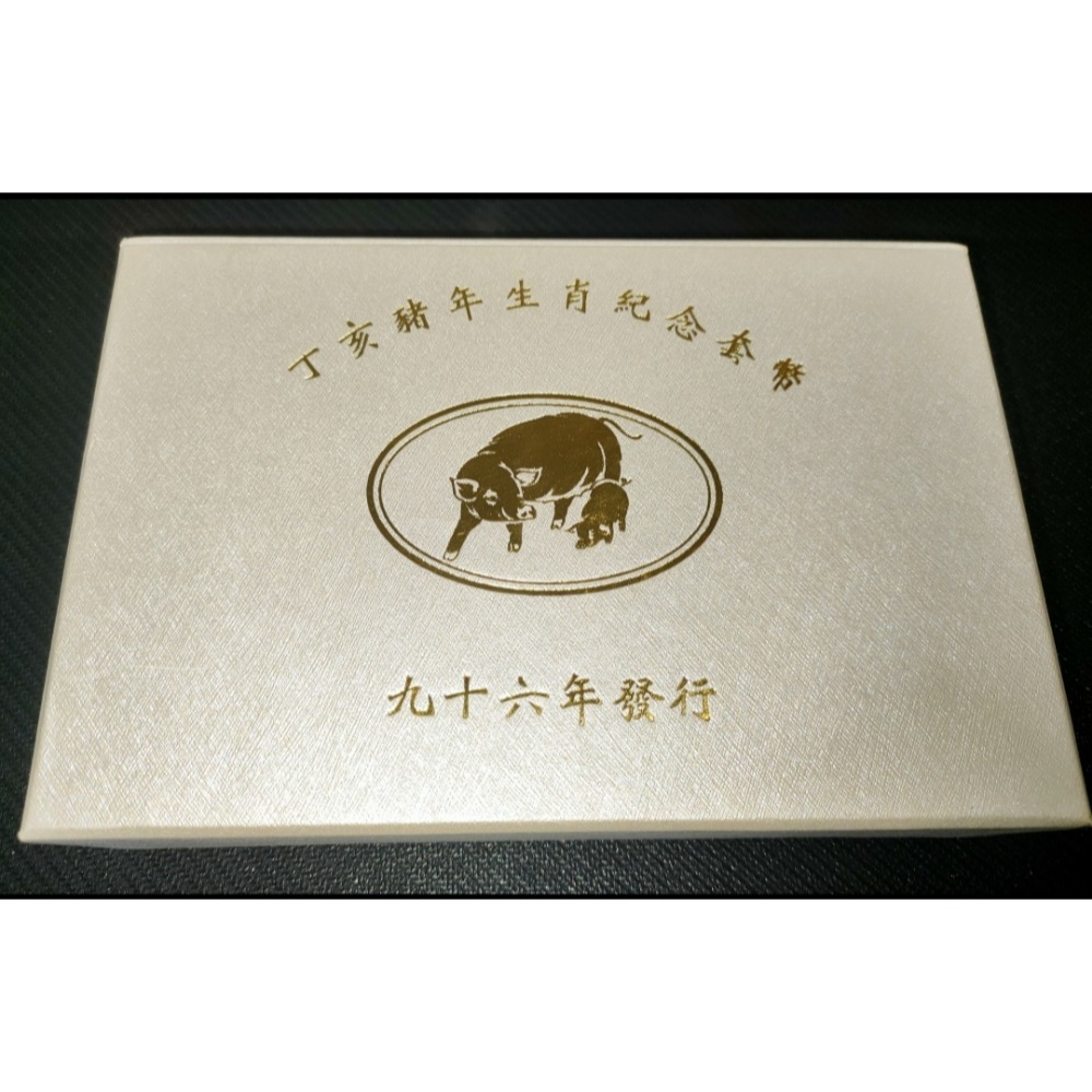 民國96年生肖套幣 中央銀行 國家發行 生日紀念 榮耀紀念 財位擺設 - 江行 - iOPEN Mall