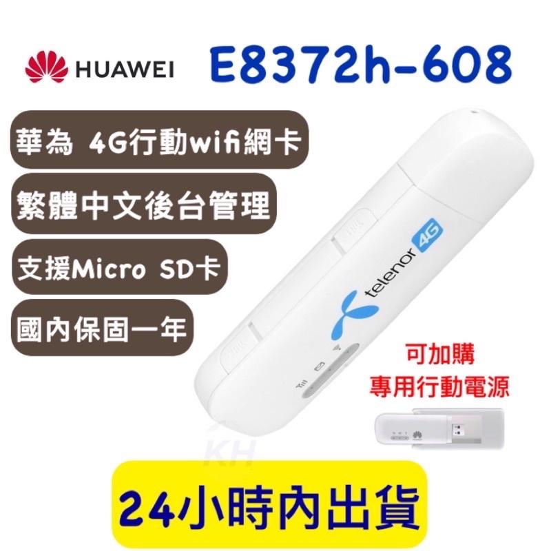 保固一年 HUAWEI e8372h-608 繁中介面 無線網路分享器 無線網卡 4G網卡 e8372 608 - 小米攝影機 監控 通信 ...
