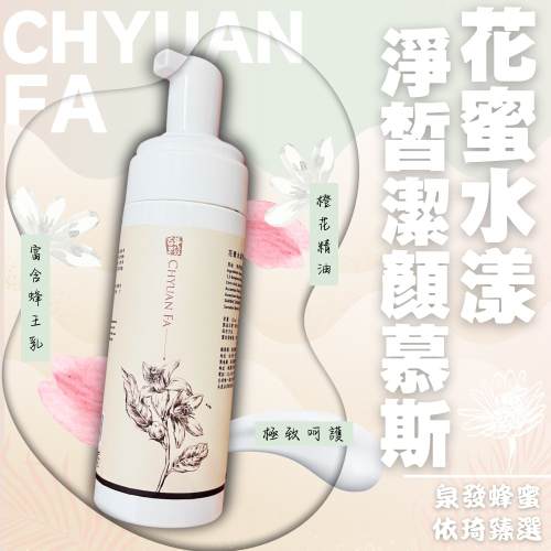 依琦臻選x泉發蜂蜜 花蜜水漾淨皙潔顏慕斯150ml(洗面乳/洗卸合一)(BA0088) - TheLife 樂生活 - iOPEN Mall