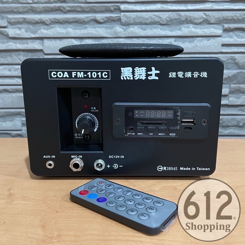 【現貨】黑舞士 音箱 FM-101C 鋰電 充電式擴音器 藍牙喇叭 音箱 熱舞社 教學 會議 跳舞音響 另有舞林高手 - 612shopping購物網