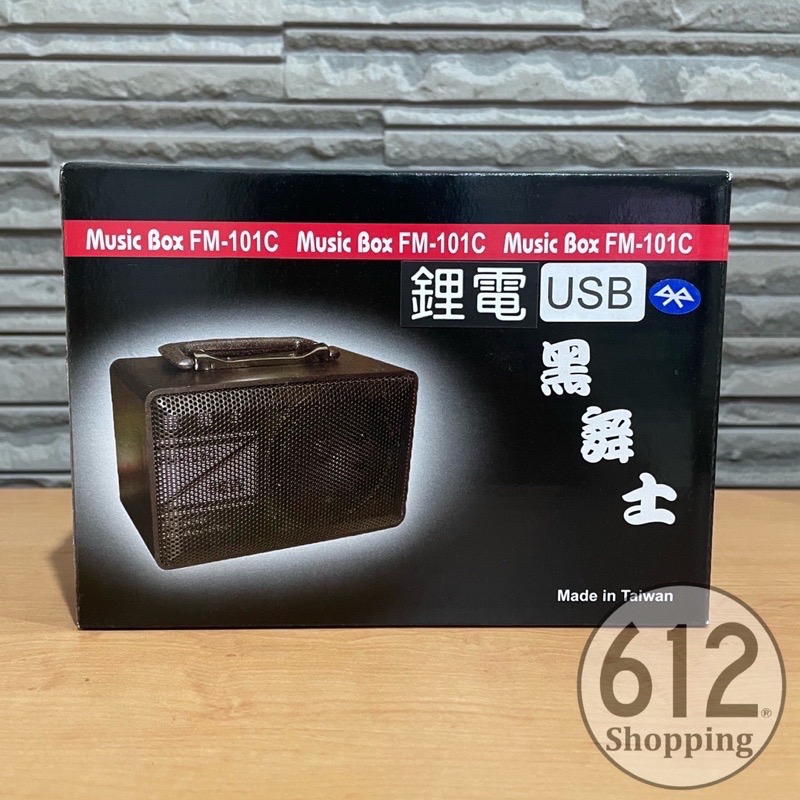 【現貨】黑舞士 音箱 FM-101C 鋰電 充電式擴音器 藍牙喇叭 音箱 熱舞社 教學 會議 跳舞音響 另有舞林高手 - 612shopping購物網