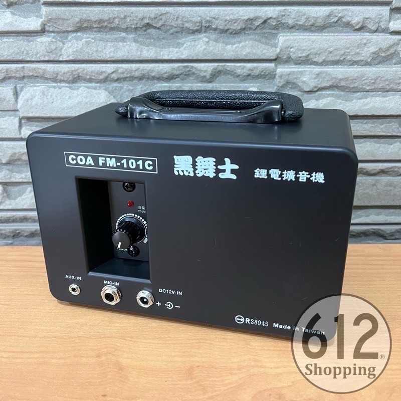 【現貨】黑舞士 音箱 FM-101C 鋰電 充電式擴音器 藍牙喇叭 音箱 熱舞社 教學 會議 跳舞音響 另有舞林高手 - 612shopping｜Audio Store 🎧 - iOPEN Mall