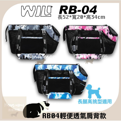 免運｜ WILL設計RB04 RB-04 迷彩 寵物外出側背 肩背 輕量化包包 可斜背 貴賓 小杜賓 雪納瑞 中型犬 - 漢娜媽媽寵物雜貨舖