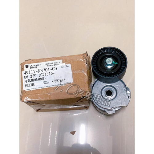 新-LUXGEN 納智捷 7SUV 7 MPV U6 S5 M7 U7 冷氣惰輪 皮帶惰輪 惰性輪 慣性輪 - YC汽車材料 - iOPEN Mall