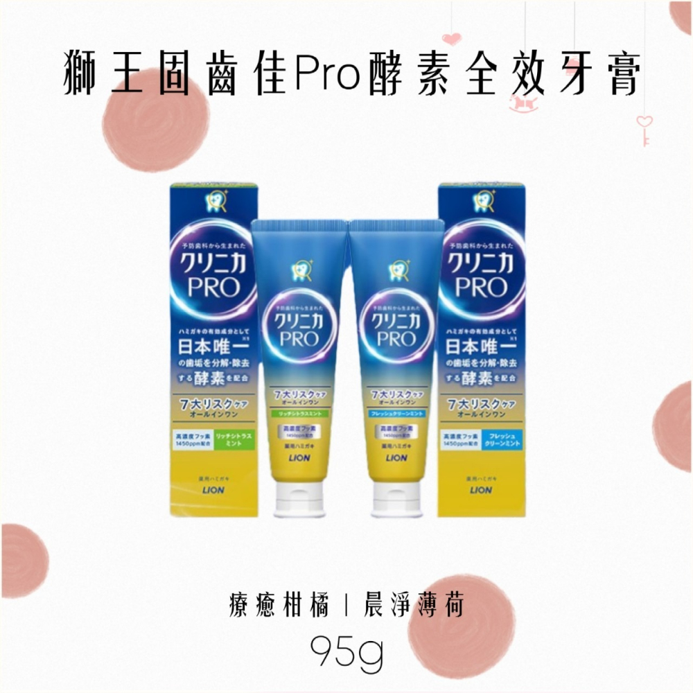 日本獅王 固齒佳Pro酵素全效牙膏 療癒柑橘 晨淨薄荷｜95g - J.N - iOPEN Mall