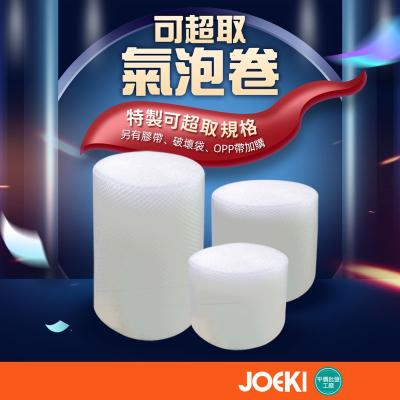 可超取 氣泡布 氣泡袋 全台最俗 超便宜 氣泡布 批發價 氣泡卷 氣泡捲【BC0001】 - JOEKI 揪去購物 - iOPEN Mall