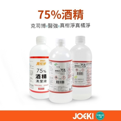 75%酒精 淨新 酒精 500ml 清潔 消毒 台灣製造【WS0026】 - JOEKI 揪去購物 - iOPEN Mall