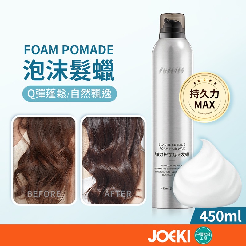 泡沫髮蠟 450ml 捲髮慕斯 保濕 蓬鬆 彈力護捲 泡泡彈力素 捲髮保濕素 捲髮定型 男女通用 造型品【MF0085】 - JOEKI 揪去購物 - iOPEN Mall
