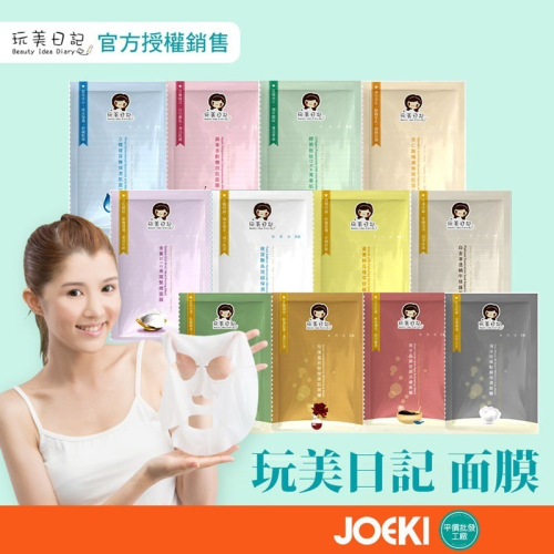 玩美日記面膜 玩美日記【MZ0013】 - JOEKI 揪去購物