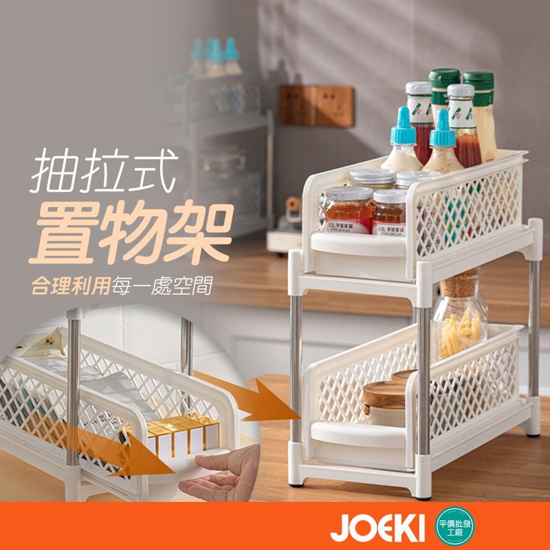 抽拉式置物架 無印風 抽拉式 收納籃 雙層 鏤空 收納架 廚房收納籃 廚房收納 浴室收納 儲物架【SN0256】 - JOEKI 揪去購物