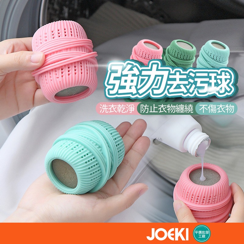 強力去污球 洗衣球 魔力強力去污球 洗衣機清潔球 護洗球 強力去污 洗衣球【JJ0457】 - JOEKI 揪去購物 - iOPEN Mall