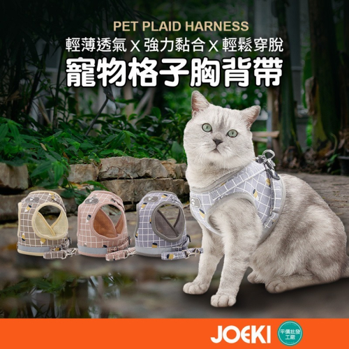 寵物胸背帶 貓胸背帶 背心胸背帶 貓咪牽引繩 遛貓繩 狗胸背 胸背帶 貓牽繩 牽引繩 寵物格子胸背帶【CW0044】 - JOEKI 揪去購物 - iOPEN Mall