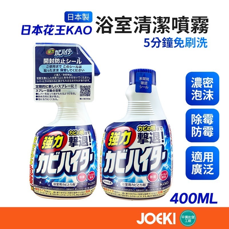日本花王KAO 浴室清潔噴霧 400ml 浴室清潔劑 泡沫清潔劑 清潔噴霧 磁磚 浴室清潔 廁所清潔【WY0227】 - JOEKI 揪去購物 ...