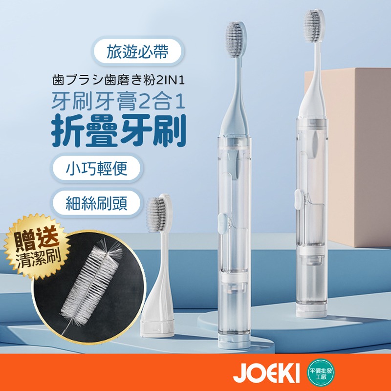 折疊牙刷 牙刷牙膏二合一 牙刷牙刷一體 一體式牙刷 旅行用牙刷 便攜牙刷 旅行牙刷 隨身牙刷 摺疊牙刷【WY0205】 - JOEKI 揪去購物 - iOPEN Mall