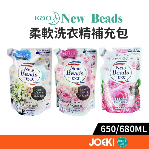 日本花王KAO NewBeads 柔軟洗衣精 補充包 680ml 香氛洗衣精 洗衣精補充包 洗衣精【JJ0752】 - JOEKI 揪去購物 - iOPEN Mall