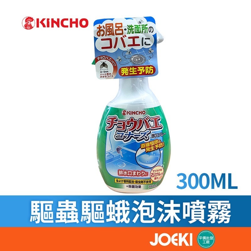 日本KINCHO 金鳥 驅蟲驅蛾泡沫噴霧 300ml 驅蟲噴霧 泡沫噴霧 排水口驅蟲噴霧 排水口驅蟲【JJ0746】 - JOEKI 揪去購物 - iOPEN Mall