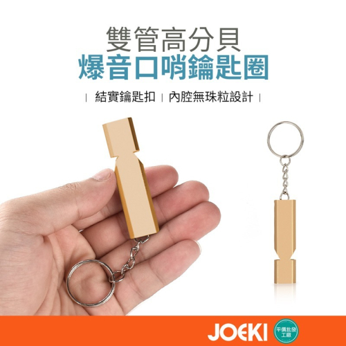 雙管高分貝爆音口哨鑰匙圈 高音哨 求生口哨 鋁合金雙頻高音求生哨 口哨 防身哨子 超大聲哨子【HW0057】 - JOEKI 揪去購物 ...