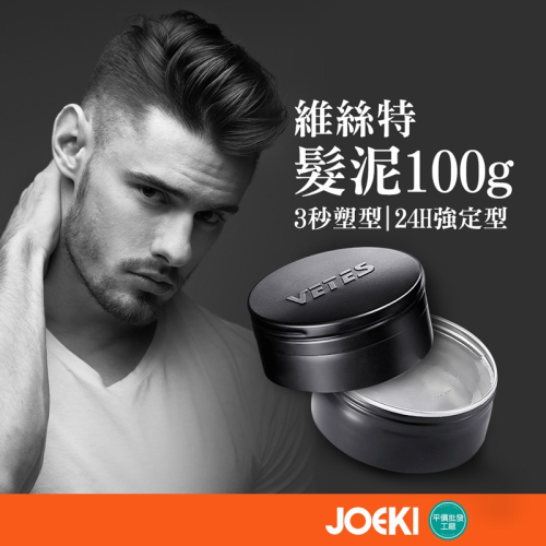 維絲特髮泥 100G 造型髮蠟 塑型髮泥 定型髮蠟 啞光自然 持久定型 透明質地 髮油 髮泥 髮蠟【MF0108】 - JOEKI 揪去購物 - iOPEN Mall