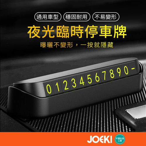 夜光臨時停車牌 臨時停車牌 夜光停車牌 臨停車牌 隱藏式停車牌 停車號碼牌 停車牌 隱藏式停車卡【CY0122】 - JOEKI 揪去購物 - iOPEN Mall