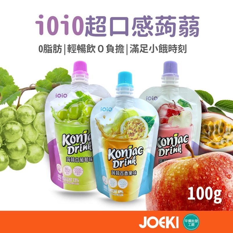 iOiO超口感蒟蒻 100g 水果蒟蒻 蘋果 白葡萄 百香果 超口感 果味蒟蒻 果凍 吸凍 蒟蒻飲【SP0080】 - JOEKI 揪去購物 - iOPEN Mall