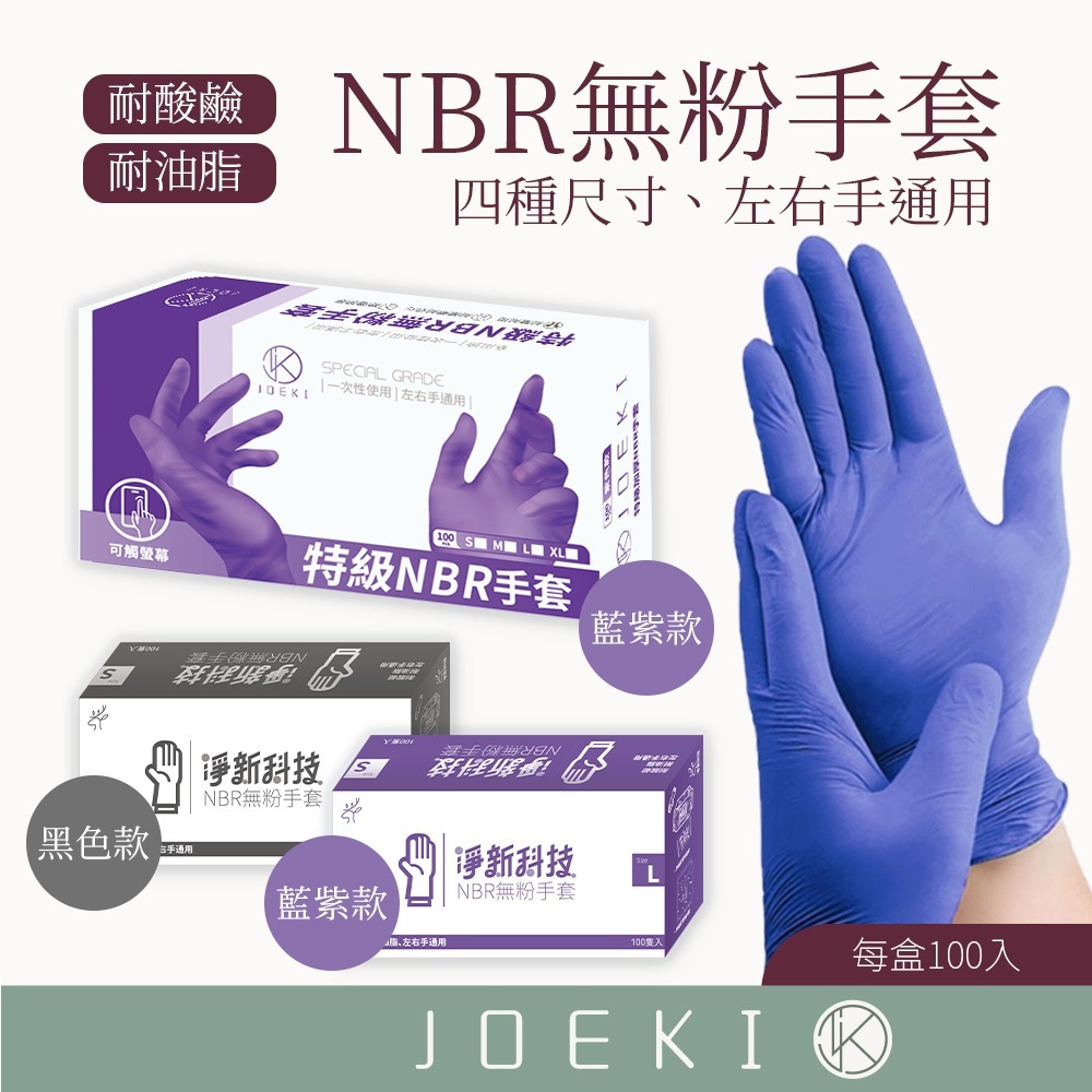 淨新NBR手套 一次性 NBR無粉手套 100入 淨新 一次性手套 無粉手套 塑膠手套 手套JOEKI【CC0504】 - JOEKI 揪去購物 - iOPEN Mall