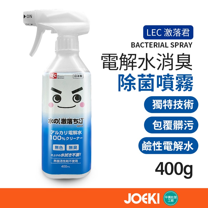 LEC 激落君 電解水消臭除菌噴霧 400ml 電解水噴霧 消臭噴霧 電解水除臭 清潔噴霧 去污 日本【JJ0774】 - JOEKI 揪去購物 - iOPEN Mall