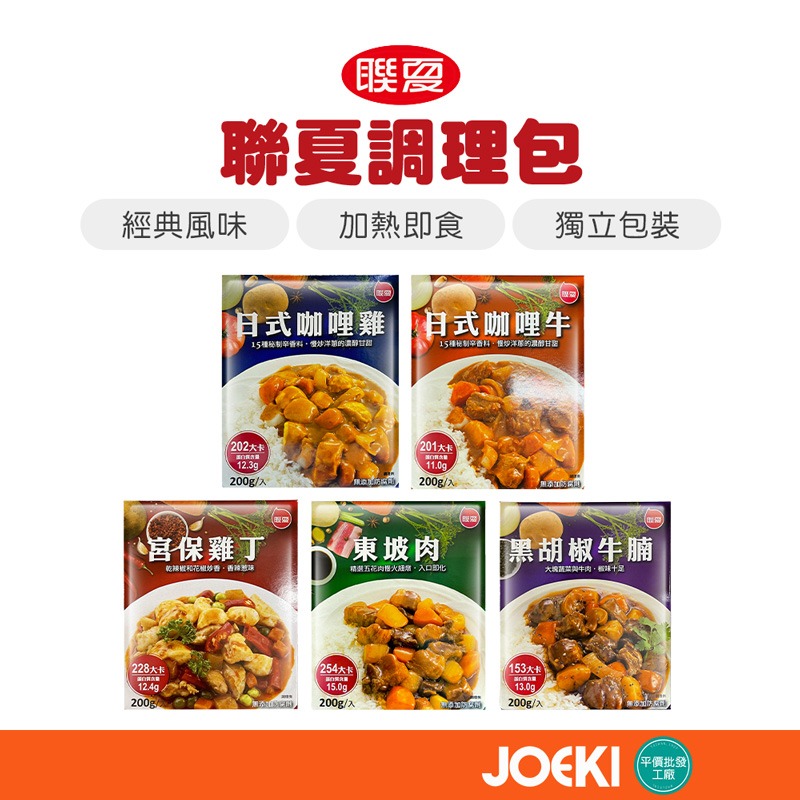 聯夏調理包 調理包 料理包 日式咖哩雞 東坡肉 黑胡椒 宮保雞丁 牛腩 便利包 方便菜 紅燒 快煮包 【SP0046】 - JOEKI 揪去購物