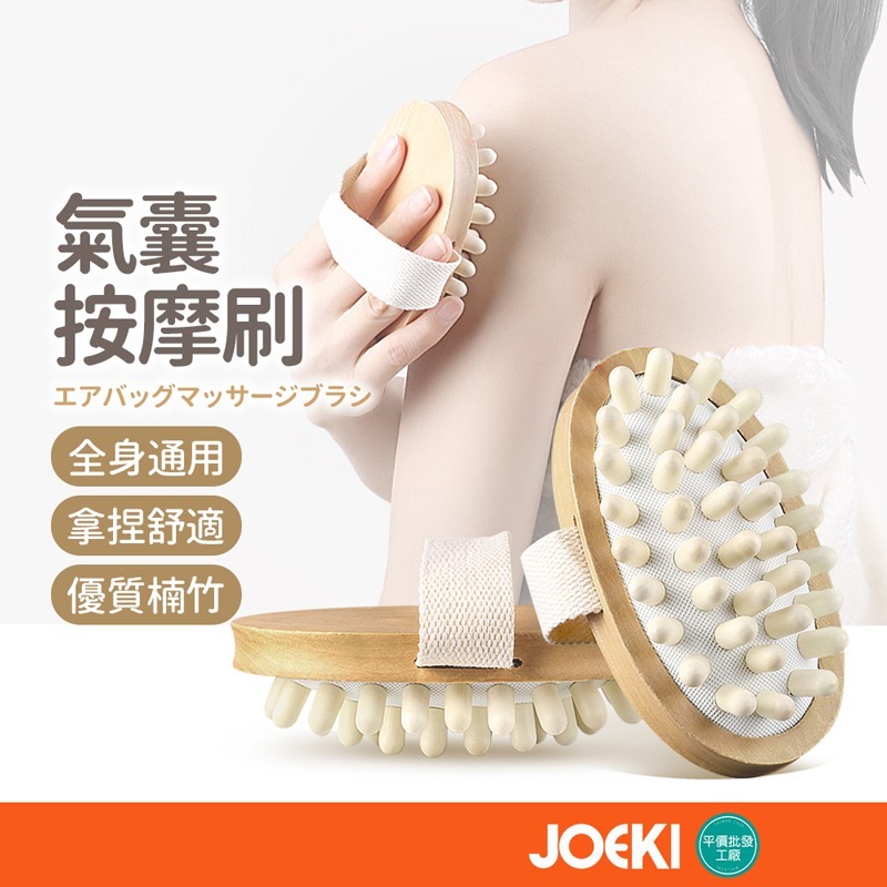 氣囊按摩刷 楠竹按摩刷 全身通用 穴位按摩器 刮痧揉腹 經絡按摩刷 美腿刷 美體刷 按摩刷 活筋刷【MZ0363】 - JOEKI 揪去購物