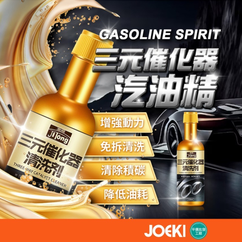 汽油精 三元催化器清洗劑 引擎清洗劑 發動機清潔 汽油添加劑 除積碳 節氣門 車用化油劑 引擎免拆清潔【CY0123】 - JOEKI 揪去購物