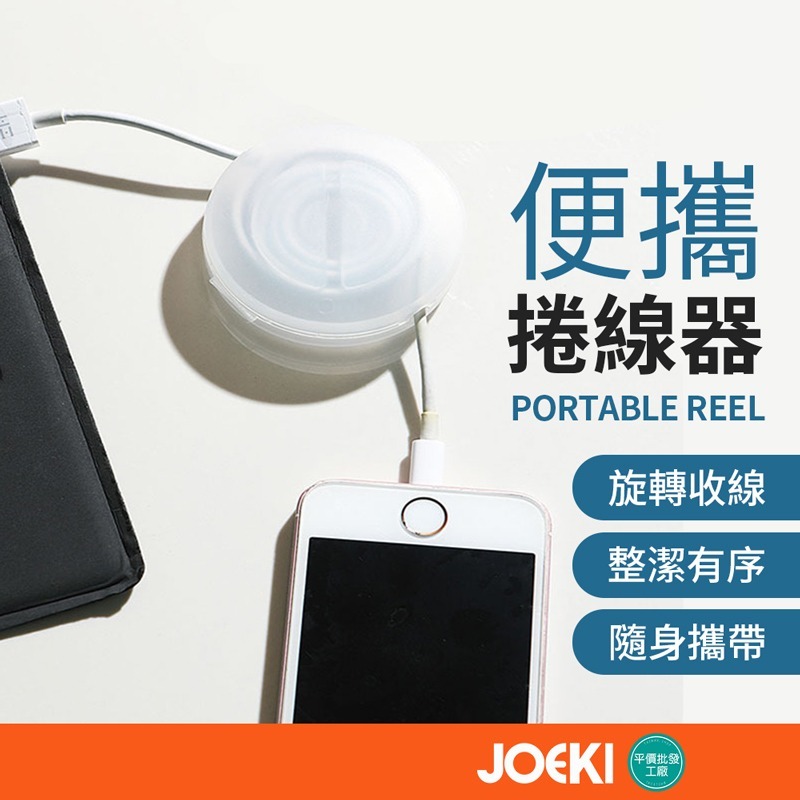 便攜捲線器 捲電線器 數據線整理器 旋轉捲線器 充電線捲線器 捲線 捲電線 集線器 整線器 理線器【3C0072】 - JOEKI 揪去購物