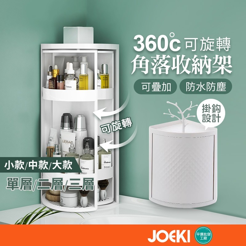 可旋轉角落收納架 無印風 置物架 廚房 收納 防水 角落置物 三角收納架 居家收納 廚房置物架 浴室收纳【SN0193】 - JOEKI 揪去 ...