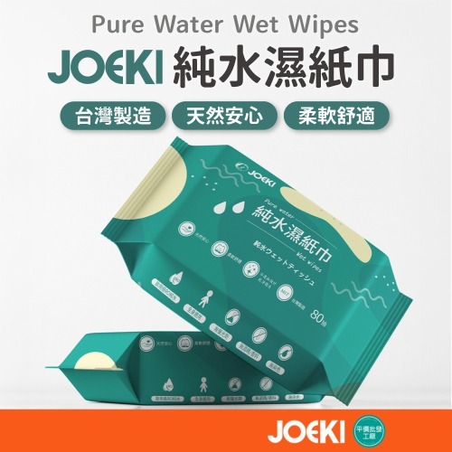JOEKI純水濕紙巾 80抽 8抽2入 濕紙巾 洗臉巾 擦手巾 濕巾 紙巾 純水濕巾 無酒精濕紙巾【WS0130】 - JOEKI 揪去購物 - iOPEN Mall