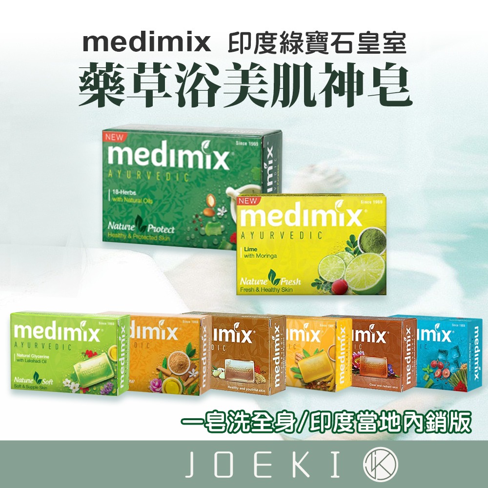 🔥下殺價🔥MEDIMIX 印度綠寶石皇室藥草浴 香皂 美肌皂 藥草浴皂 125g六款 草本 檀香【WS0017】 - JOEKI 揪去購物 ...