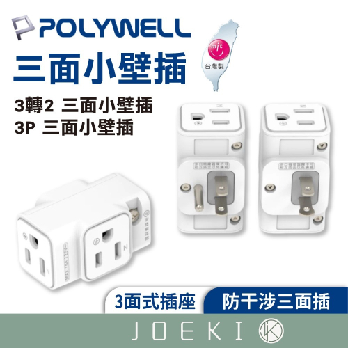 POLYWELL 三面小壁插 插頭不干涉 3P 3P轉2P 1座轉3座 省空間 台灣製造MIT【DZ0218】 - JOEKI 揪去購物 - iOPEN Mall