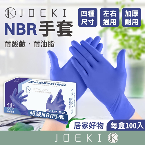 JOEKI NBR手套 NBR無粉手套 100入 無粉手套 塑膠手套 手套 一次性 一次性手套【CC0600】 - JOEKI 揪去購物 - iOPEN Mall