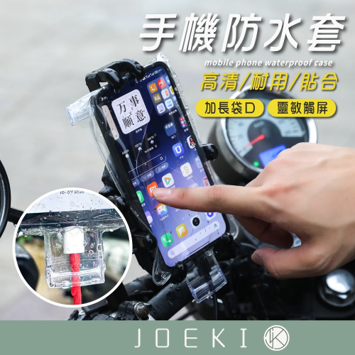 手機防水套 手機防水袋 可觸控 手機保護套 手機防水殼 防水手機袋 手機夾鏈袋 防水包 手機套【JJ0934】 - JOEKI 揪去購物 ...